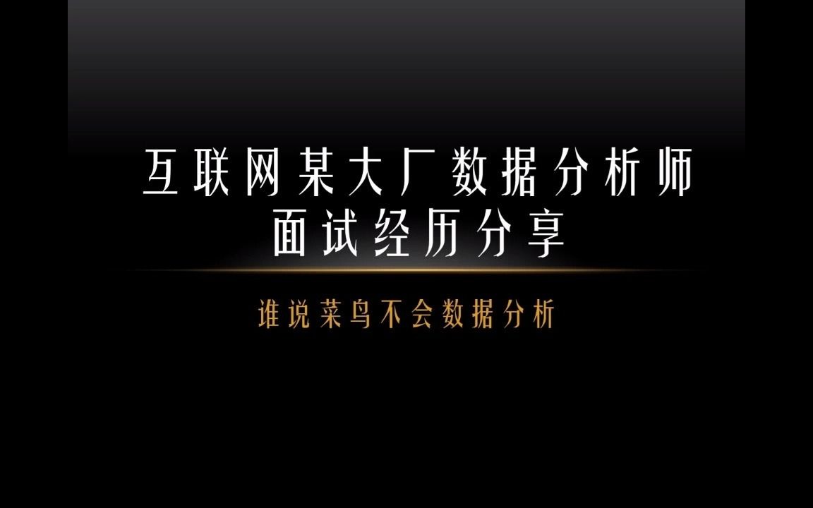 【居然考到这些问题?】互联网数据分析岗位面试经历分享