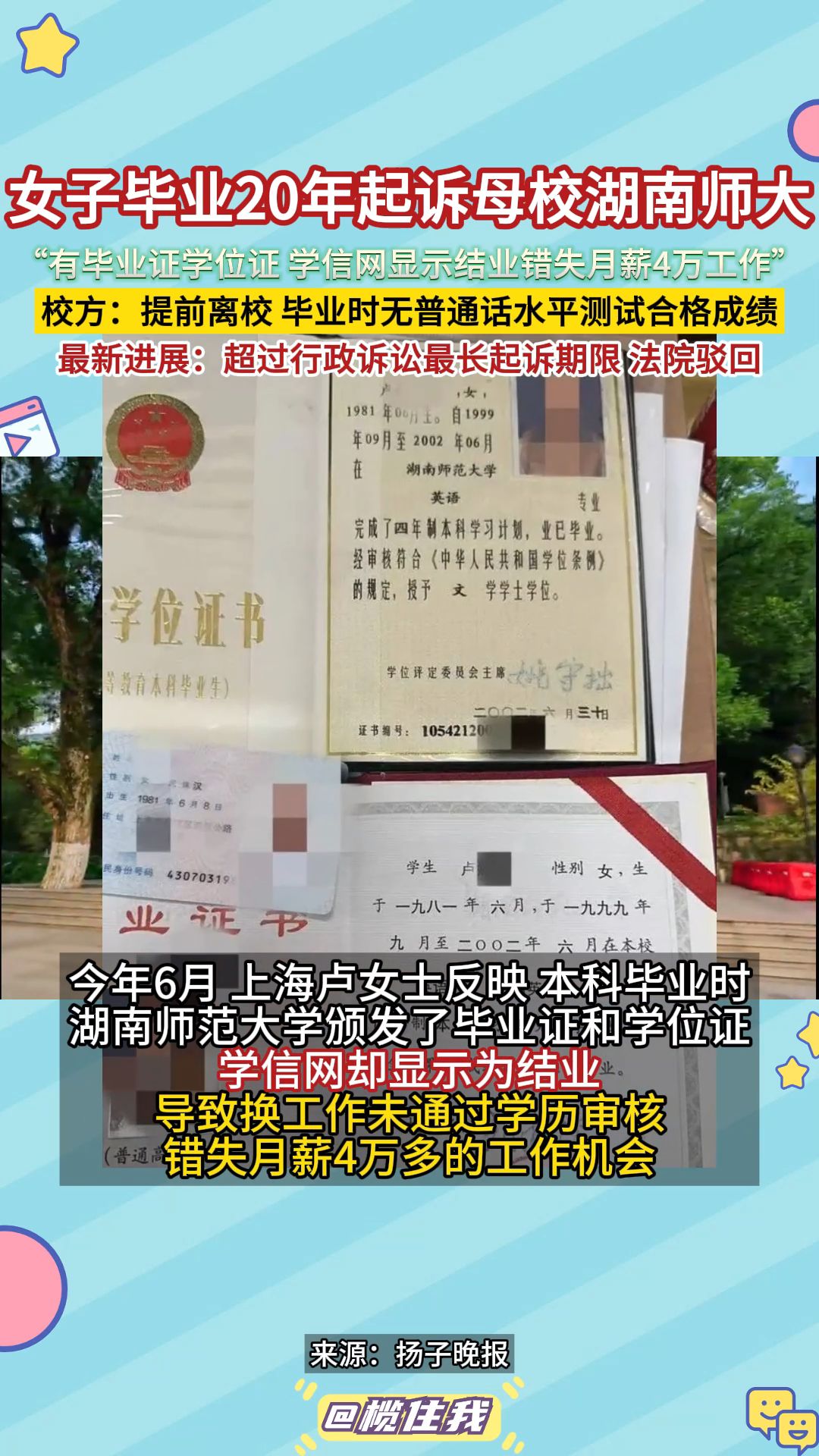 女子毕业20年起诉母校湖南师大 法院驳回 错失月薪4万工作