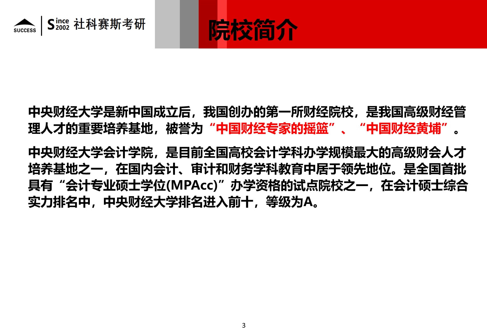 中央财经大学会计专硕考研解析