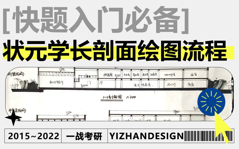 【快题入门必备】快题140+状元学长建筑快题桁架网架井字梁剖面...