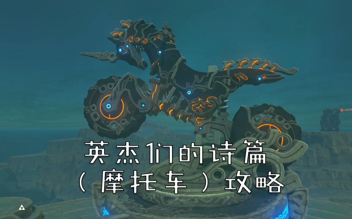 英杰们的诗篇(摩托车)流程攻略【塞尔达旷野之息】
