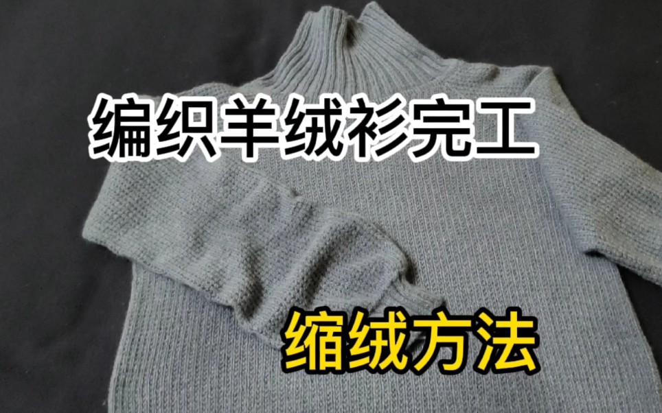 手工编织羊绒衫完工,后期缩绒处理