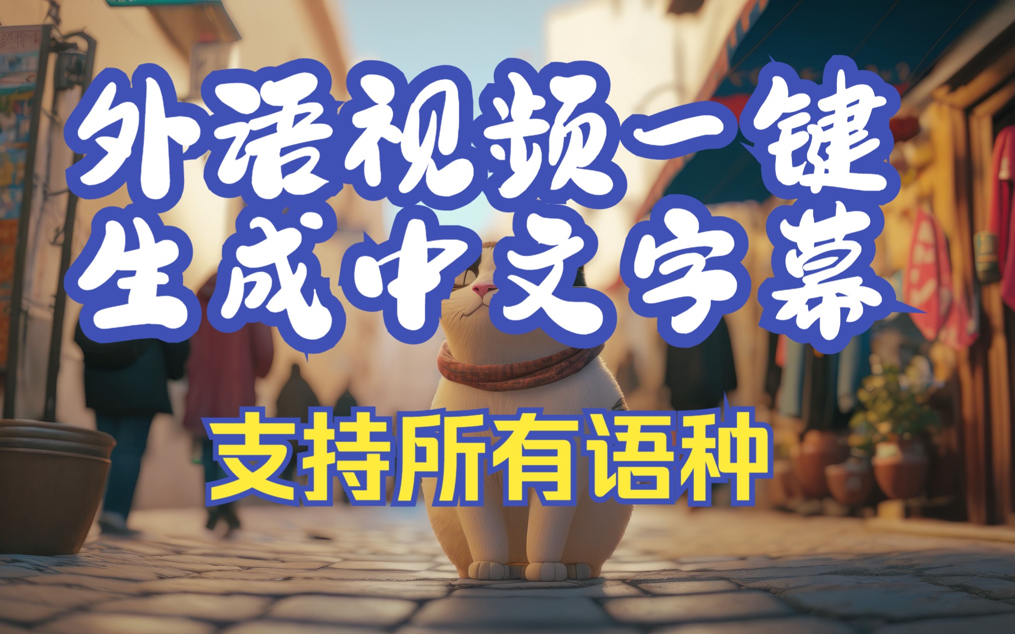 最强最全的字幕生成器,支持所有语种,免费一键使用!