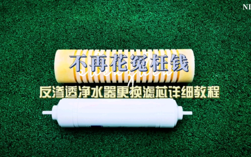 不再花冤枉钱,反渗透净水器更换滤芯详细教程!
