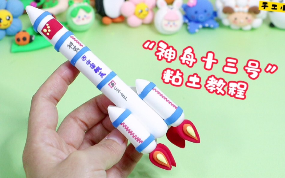 “飞船”粘土制作教程来了