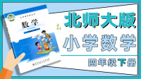 北师大版小学数学四年级下册 第6集 三角形的分类