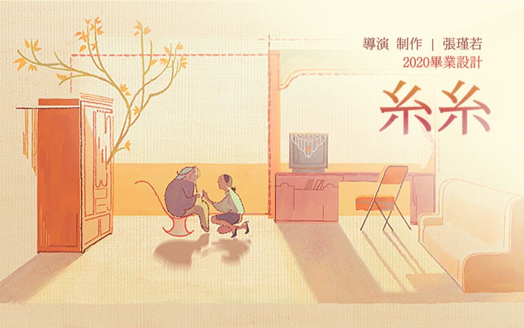 北京电影学院2020动画毕设《糸糸》