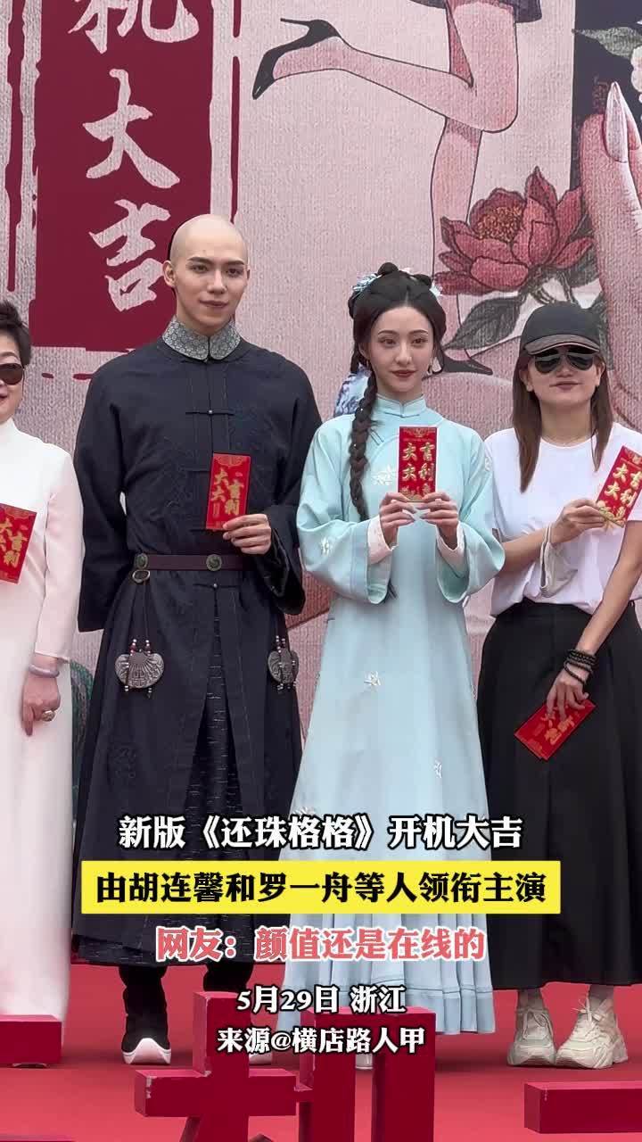 新版《还珠格格》开机大吉,由胡连馨和罗一舟等人领衔主演。