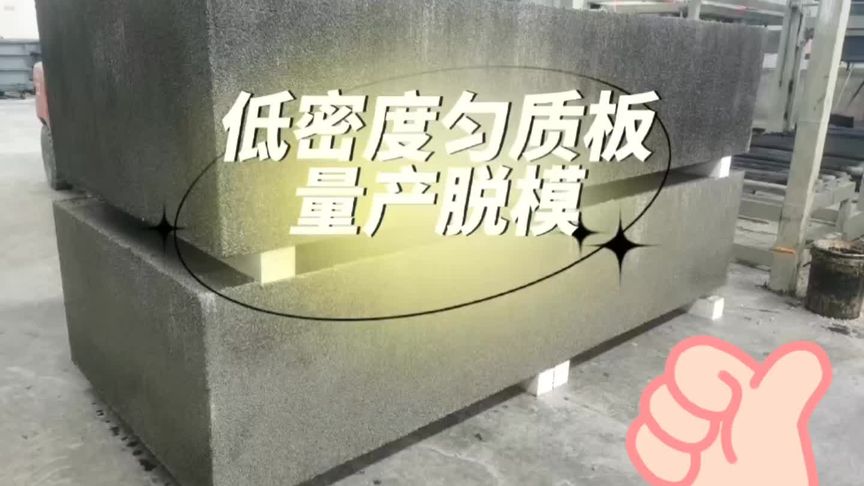 低密度匀质板量产脱模#匀质板 #自保温砌块 #保温板 #新型材料
