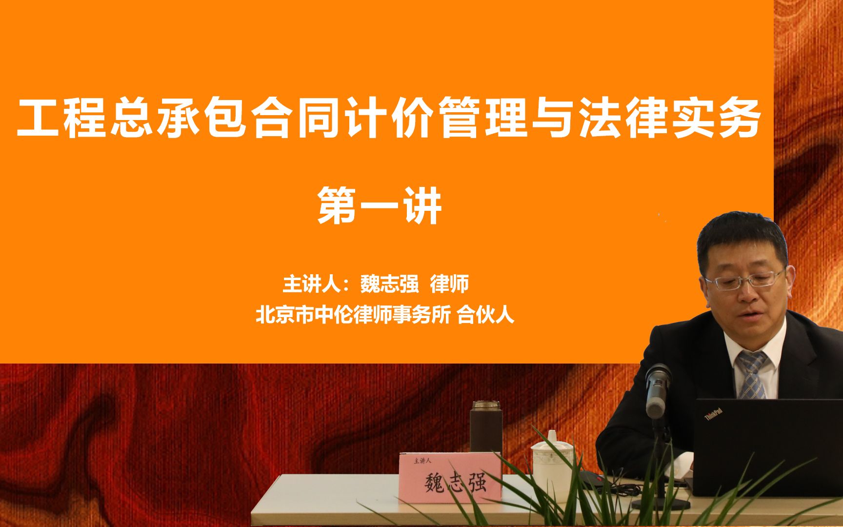 第一讲《工程总承包合同计价管理与法律实务》