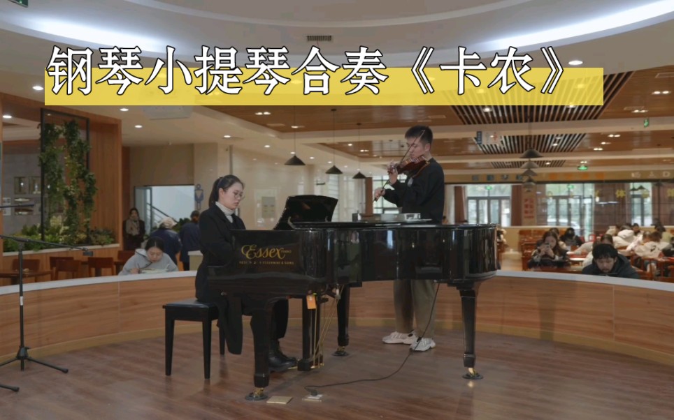 【江南大学】二食堂钢琴小提琴合奏《卡农》宣传片拍摄花絮～