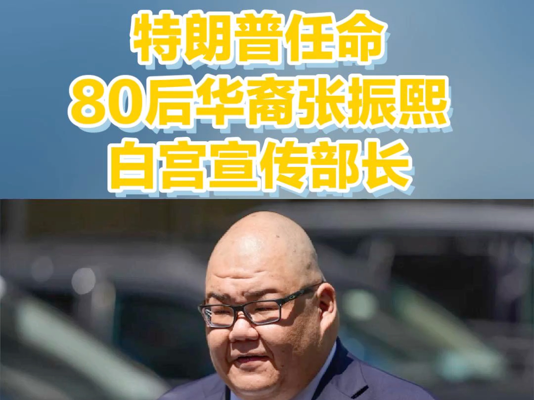 美籍华裔•张振熙:白宫新星闪耀,特朗普提名张振熙为美国白宫宣传部...