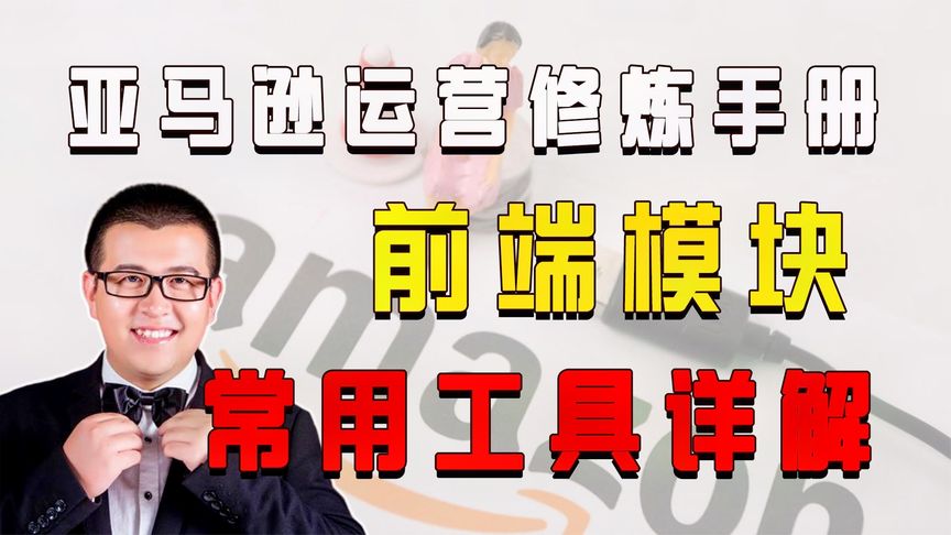 新手亚马逊开店学习教程:跨境电商亚马逊网站前端实操详细讲解
