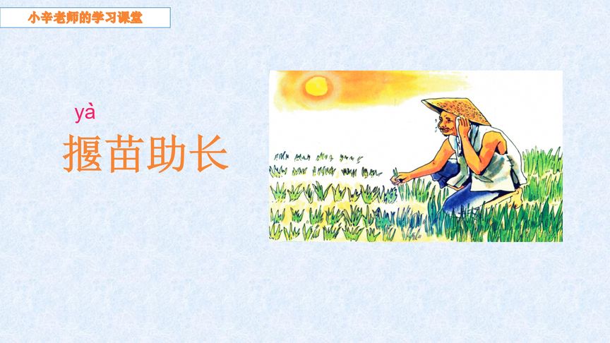 小古文-寓言故事《揠苗助长》
