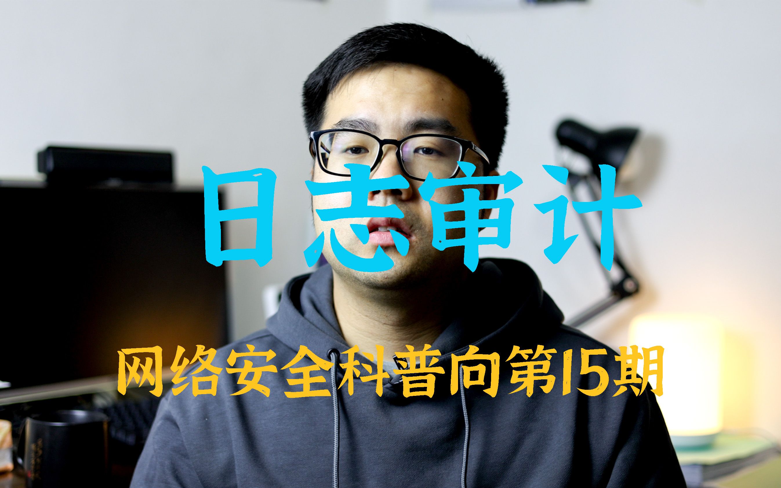 【网络安全】全网日志审计,整合分析网络安全信息