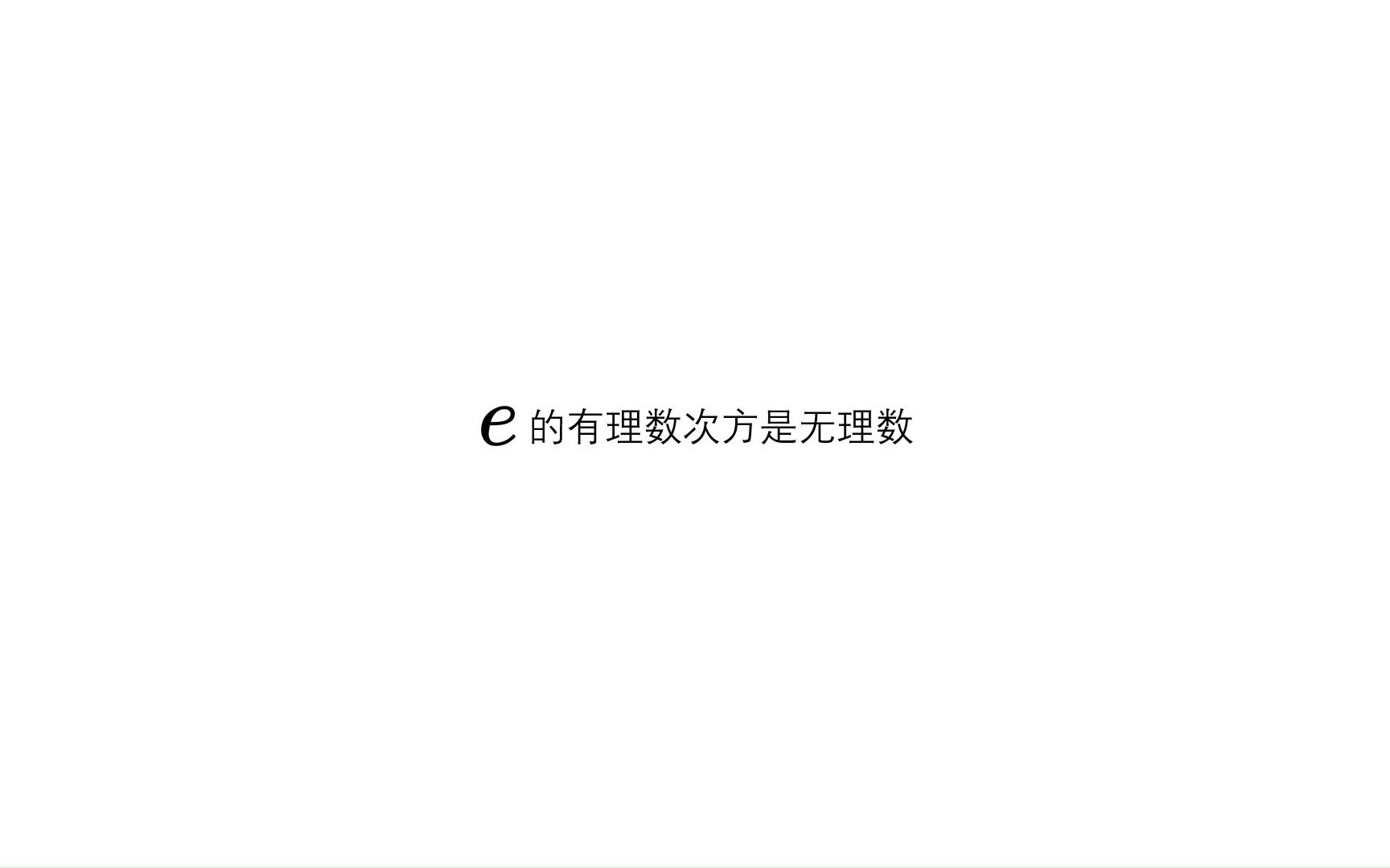 [证毕QED]e的除0外的有理数次方是无理数