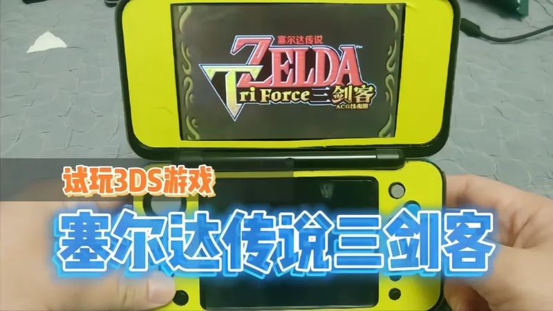 试玩任天堂经典游戏 塞尔达传说三剑客,3DS掌机版