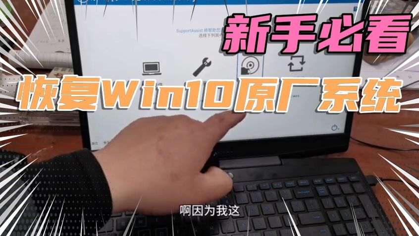 戴尔电脑Win10系统恢复出厂