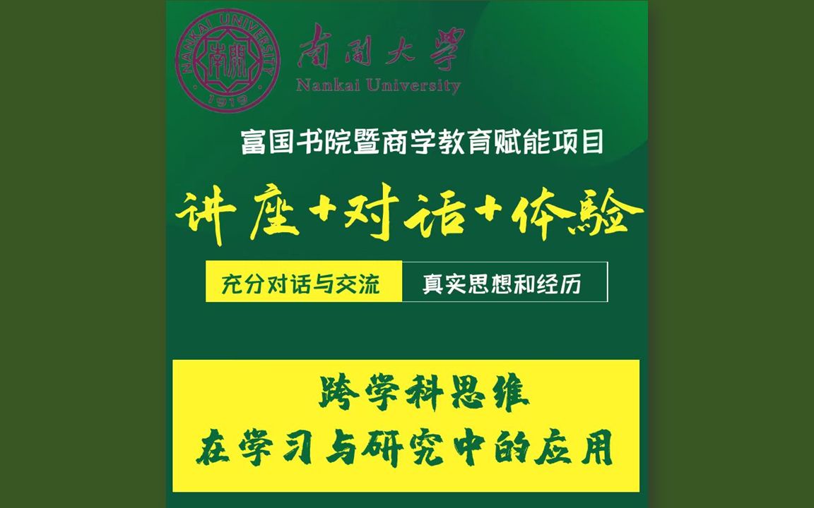 跨学科思维在学习与研究中的应用2/2