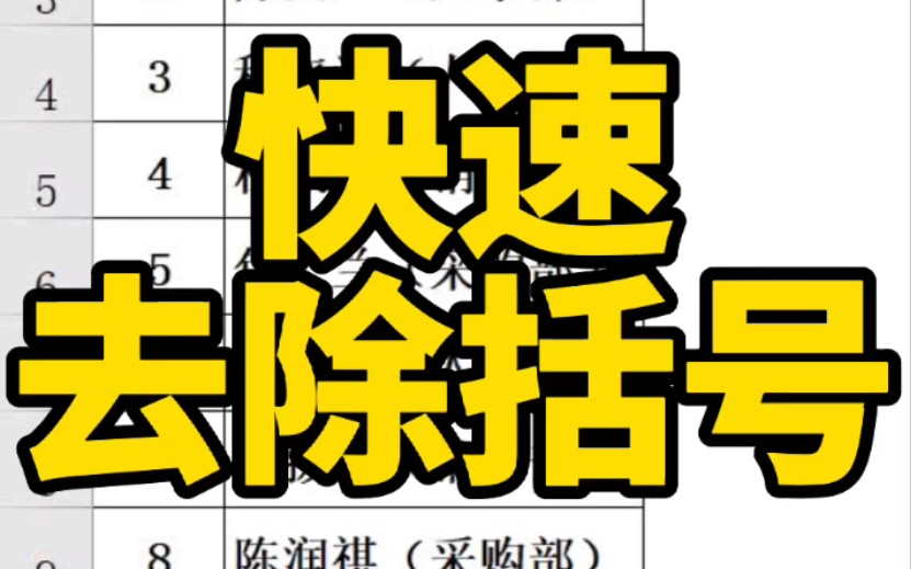 Excel快速去除括号