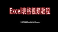 Excel表格视频教程-数组与逻辑值