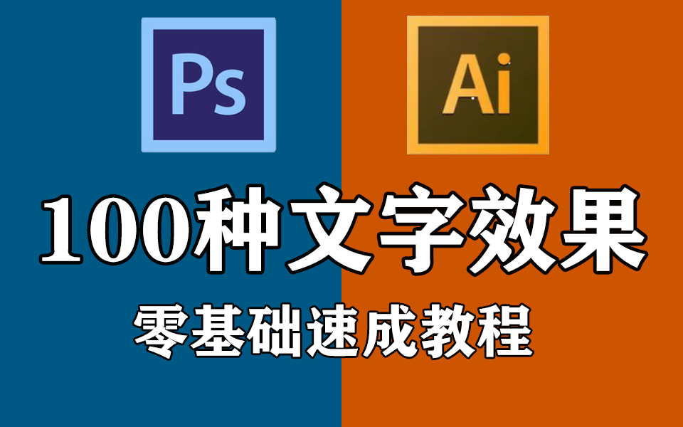 【PS/AI字体设计】一学就会!100种零基础必学文字效果设计,简单轻松,...