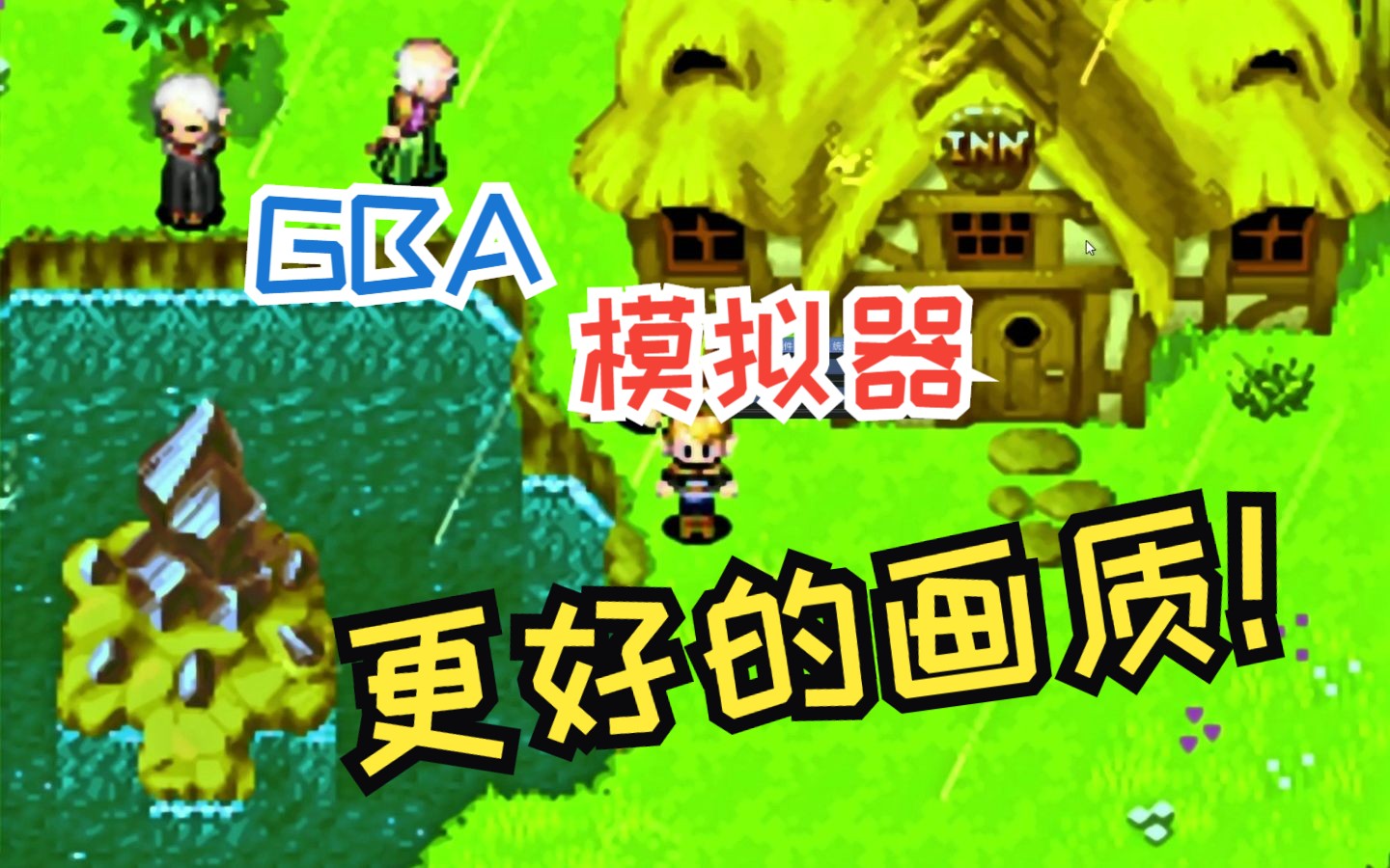 清晰些,立体些,集成Reshade版GBA模拟器+GBA中文游戏分享!