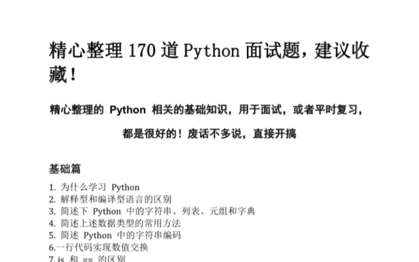 精心整理的170道Python 面试题,可用于面试或者平时复习,废话不多说,...