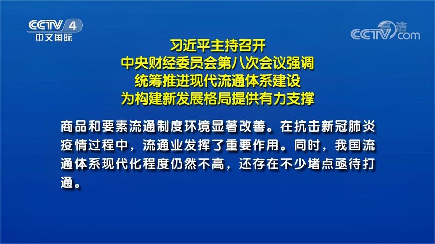 习近平主持召开中央财经委员会第八次会议