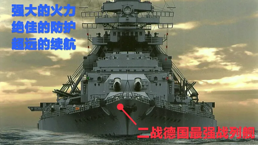 【二战明星战舰覆灭记】“俾斯麦”号战列舰因何强大?