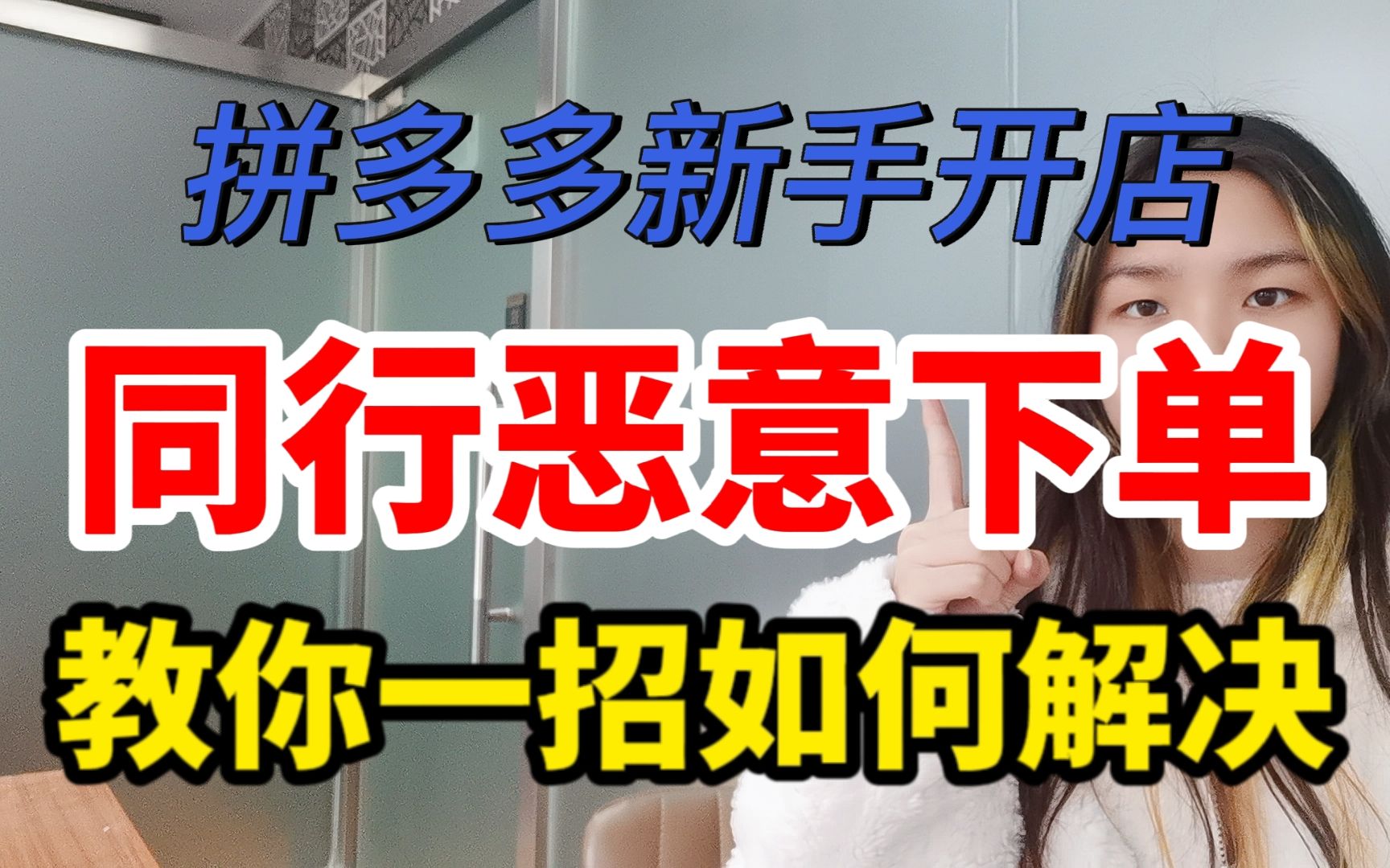 拼多多新手开店,被同行恶意下单,教你一招解决