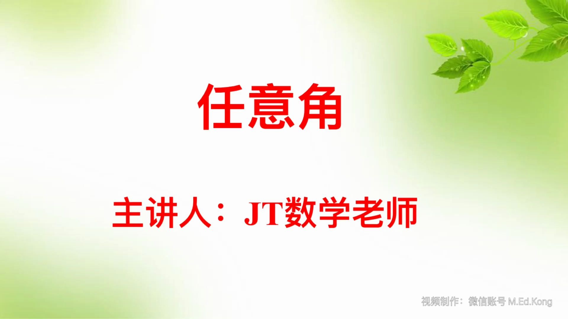 【高中数学新课讲授】5.1任意角