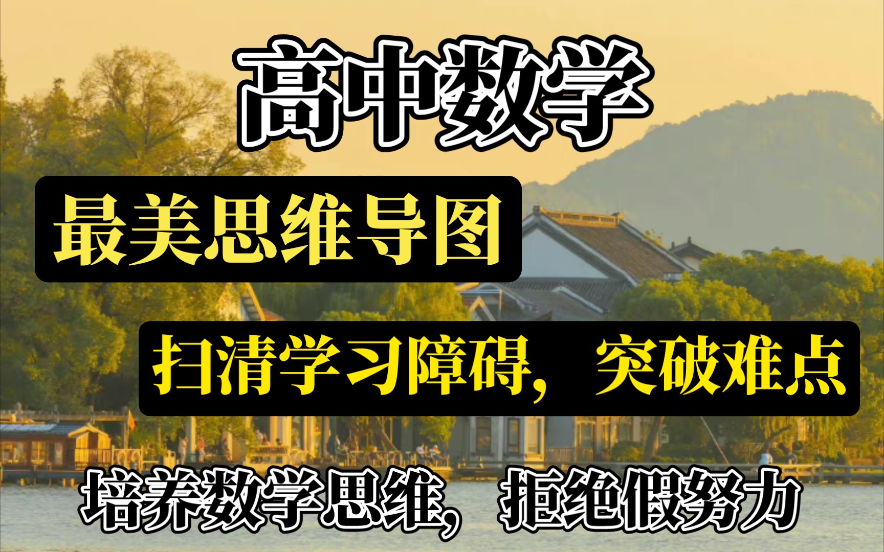 高中数学最美思维导图!扫清学习障碍,突破学习难点。培养数学思维,...