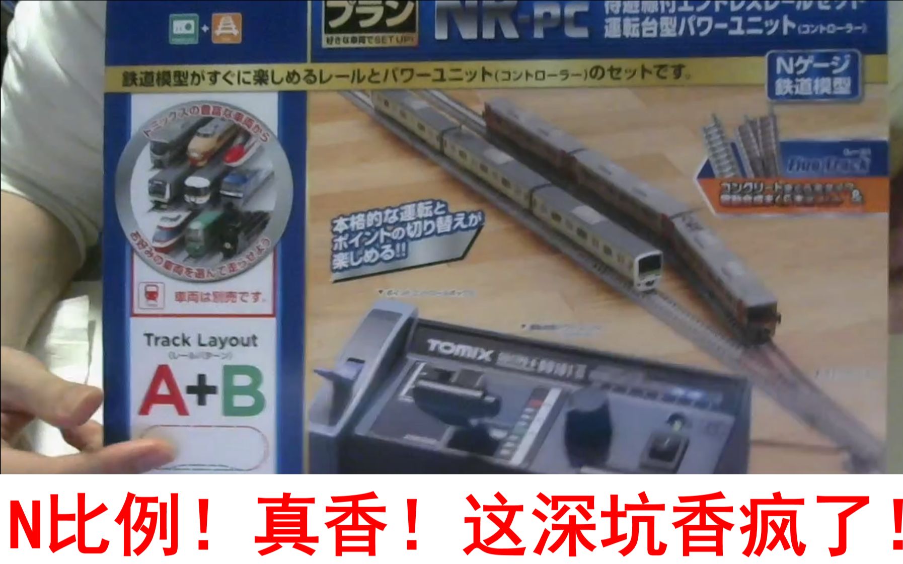 【N比例火车模型】入坑!第一辆列车与轨道拆箱试玩!