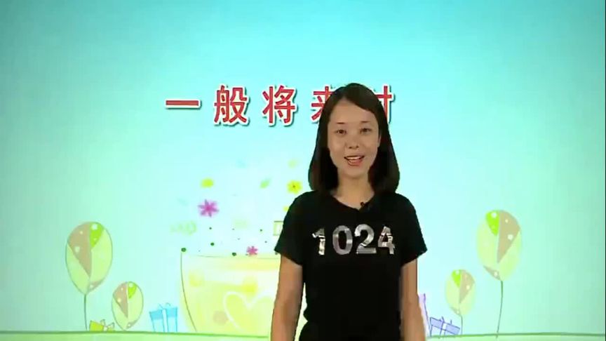 新概念英语第一册:一般将来时的结构讲解,包你一学就会!