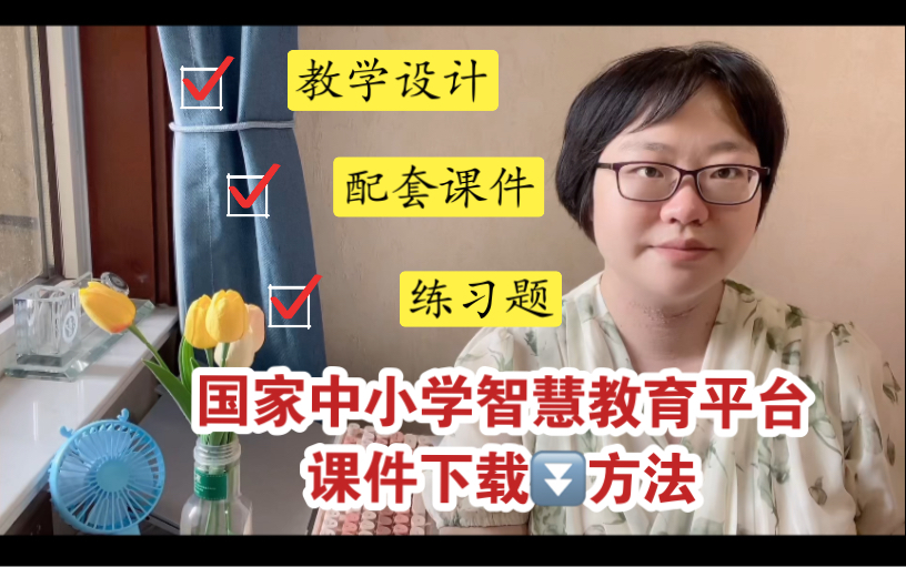 国家中小学智慧教育平台课件资源下载方法来了!