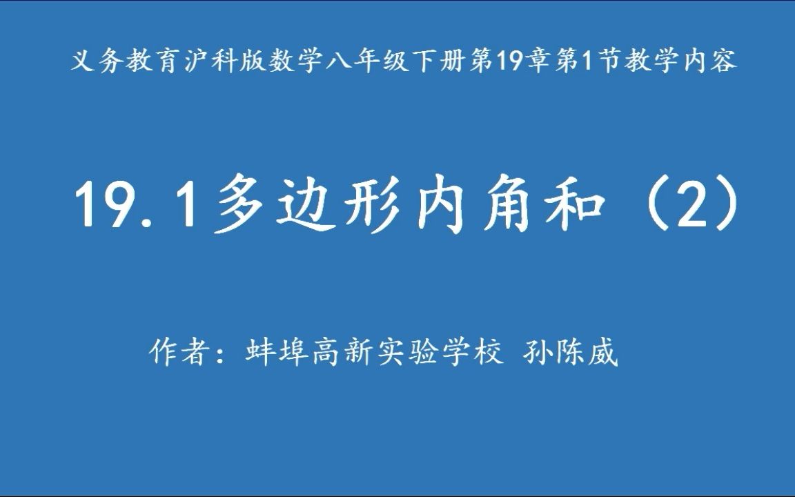 19.1多边形内角和(微课)孙陈威