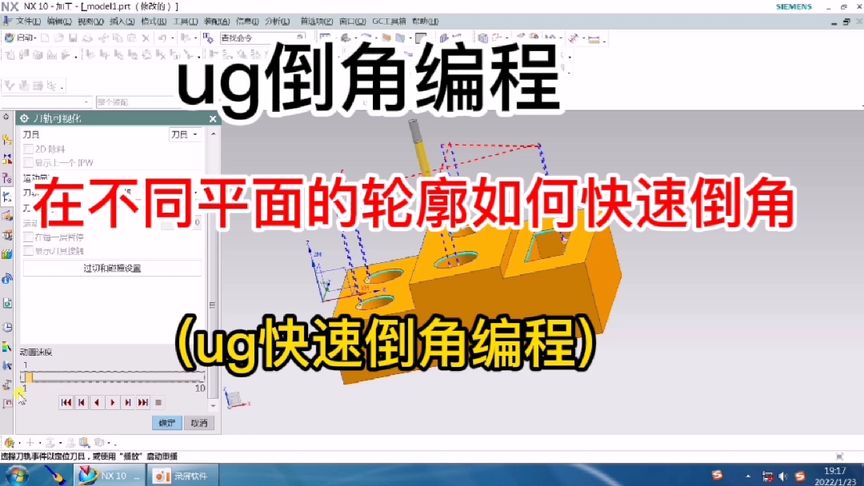 在不同平面上的轮廓,如何快速倒角?ug倒角编程,分秒搞定