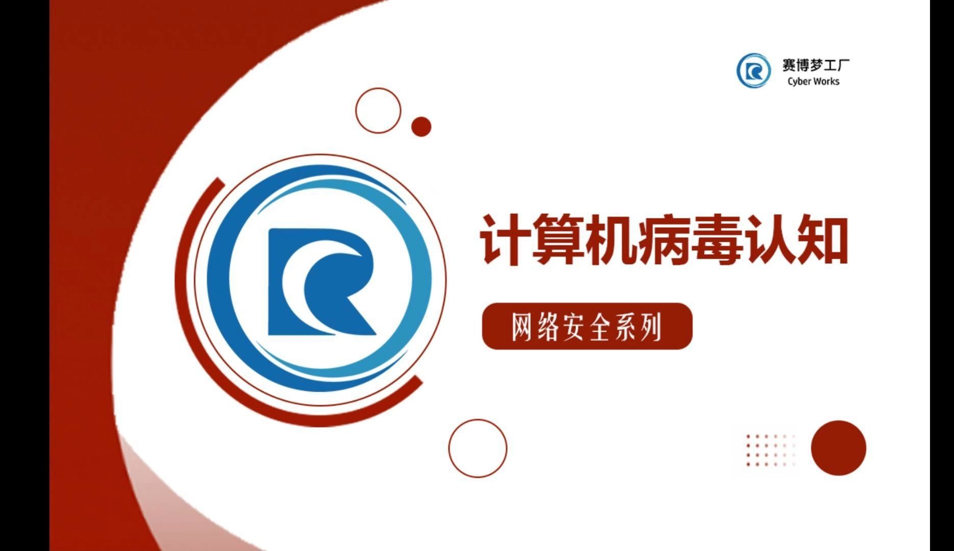 一个视频带你揭秘计算机病毒