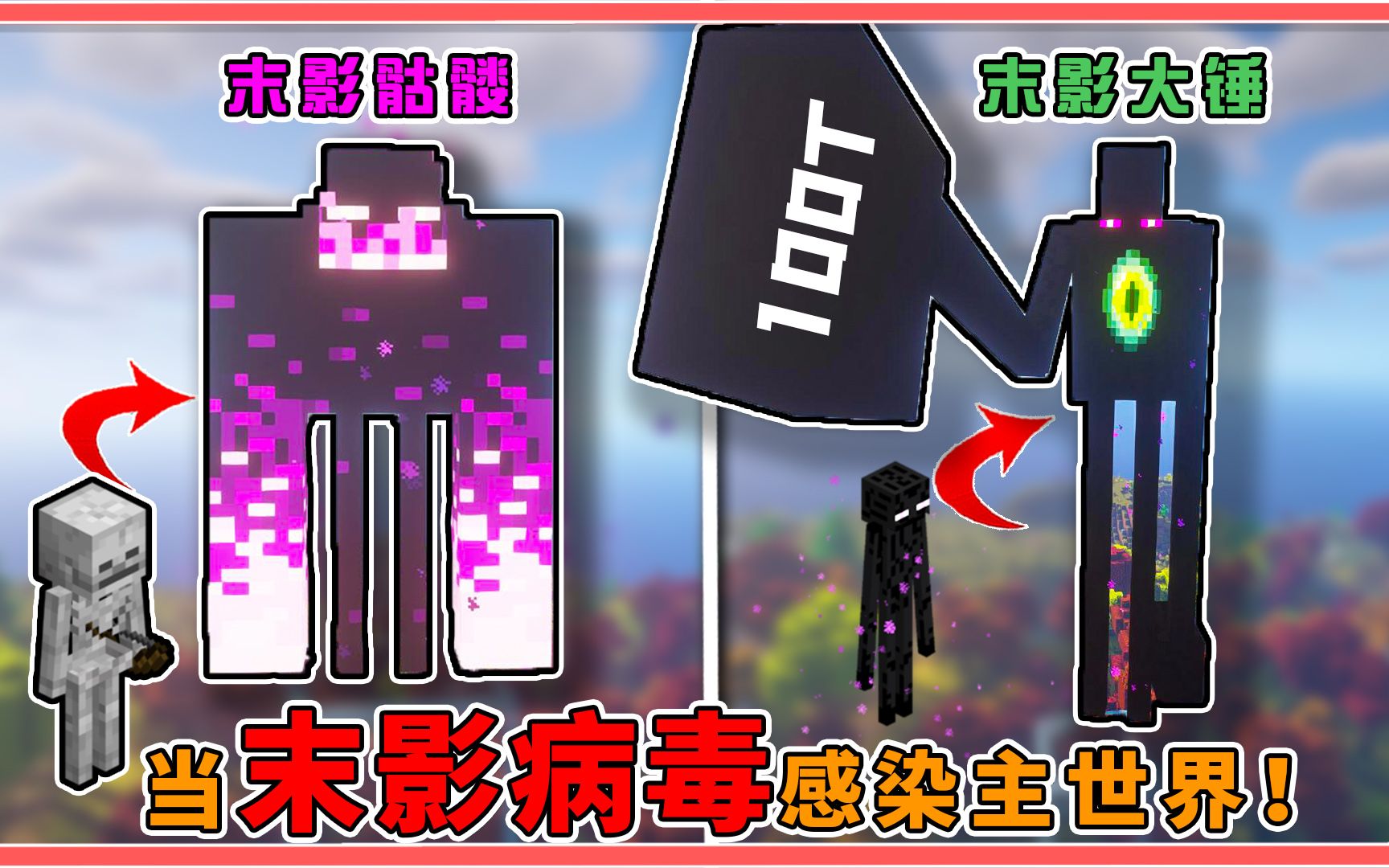 末影病毒感染世界!苦力怕操纵玩家视野?敌对生物全变异!【我的世界】