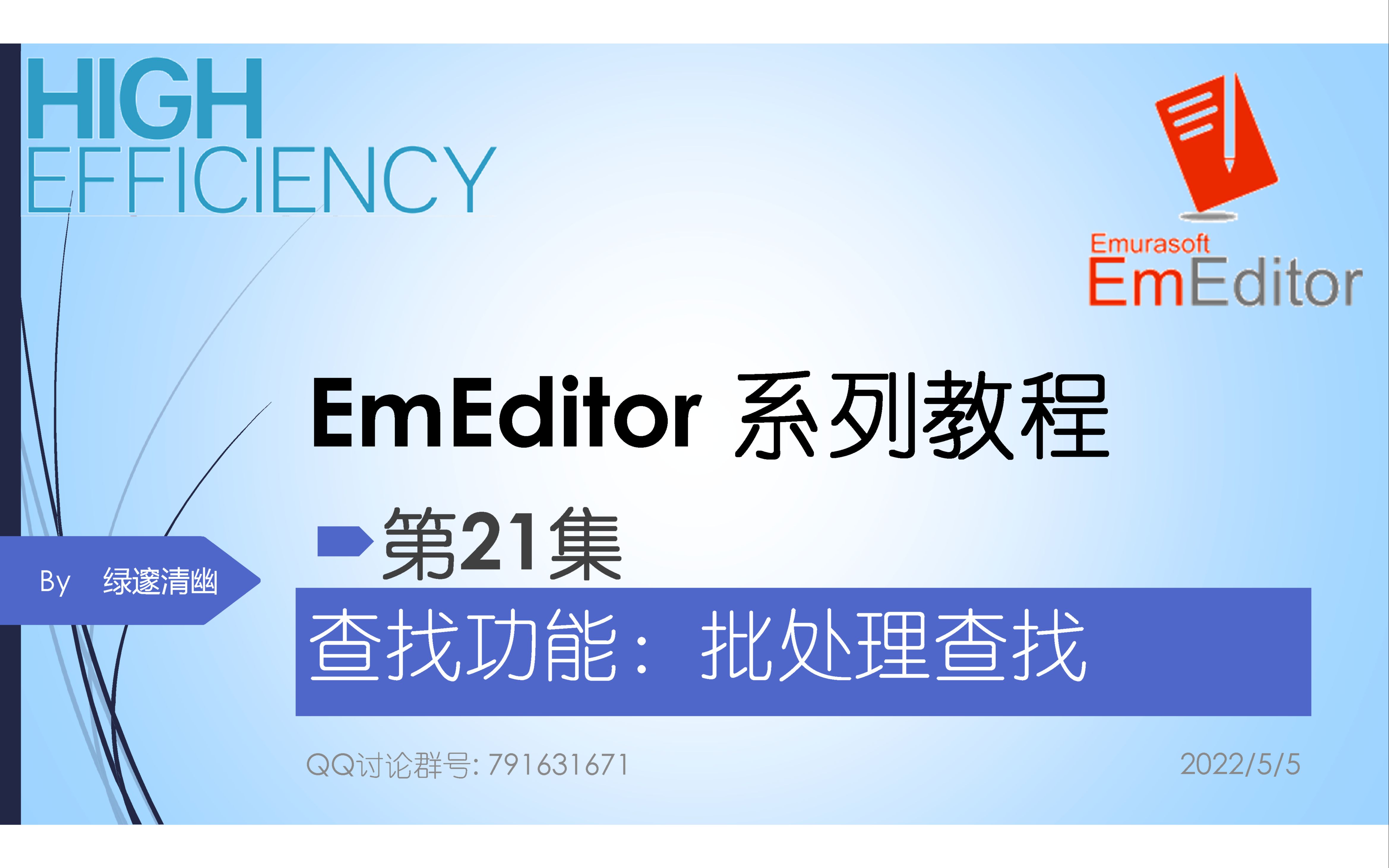 EmEditor系列教程-21集-批处理查找