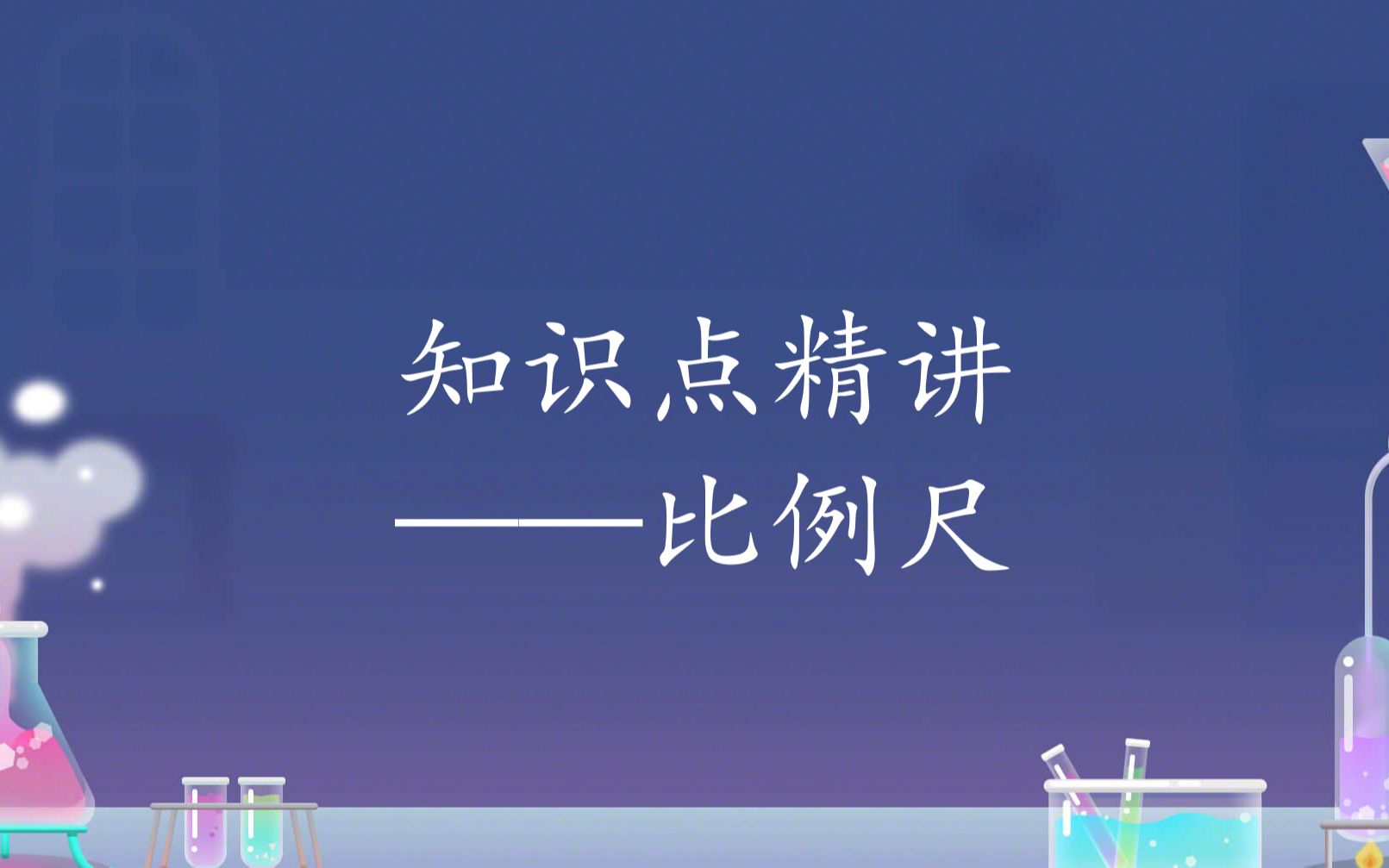 知识点精讲——比例尺