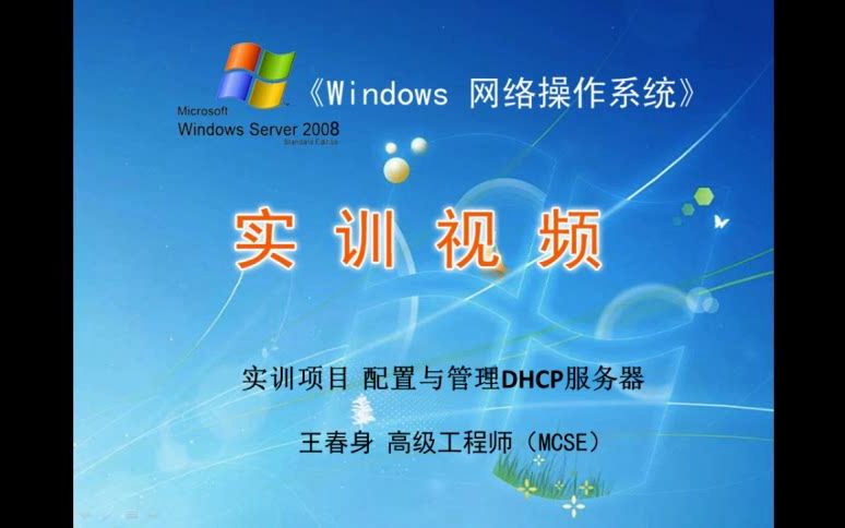 实训项目 配置与管理DHCP服务器