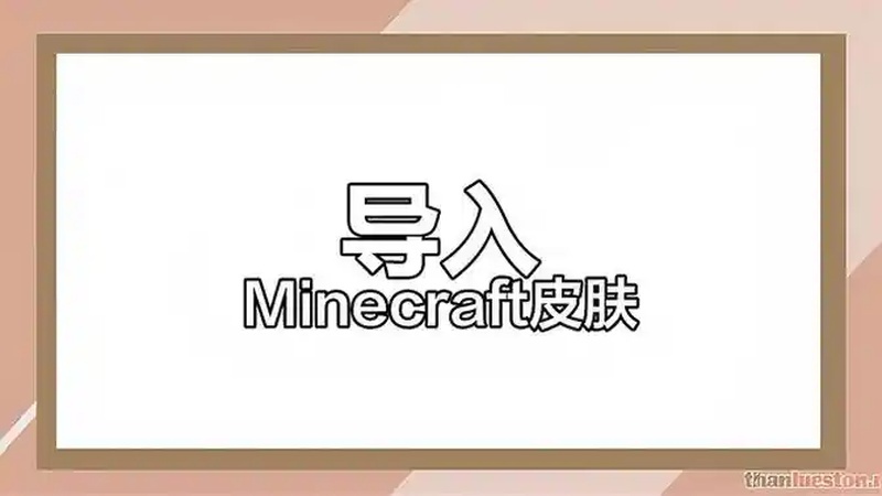 如何导入皮肤到Minecraft国际版?详细教程来啦