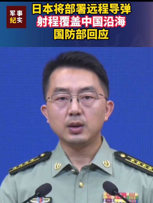 日本将部署远程导弹,射程覆盖中国沿海,国防部回应:“不要玩火自焚”...