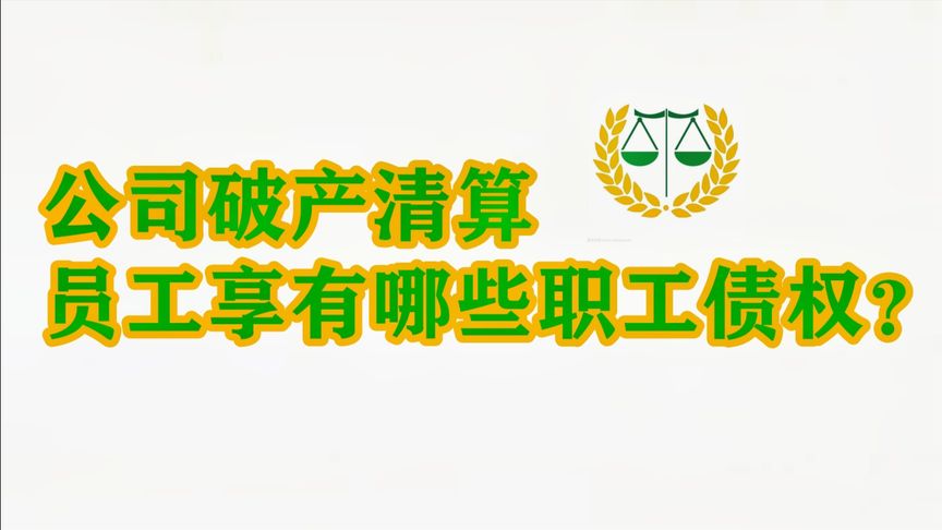 公司破产清算,员工享有哪些职工债权?