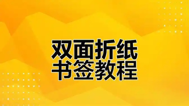 手工折纸书签制作技巧,简单步骤教你做出独特双面图案