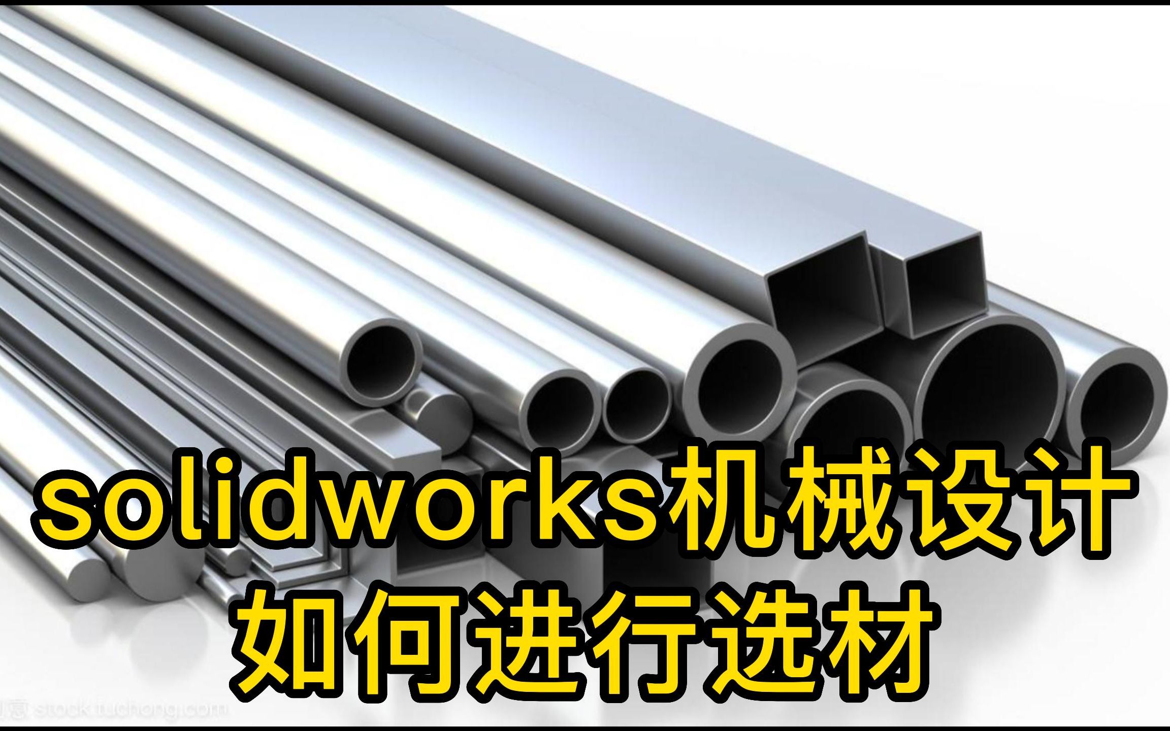 solidworks机械设计,设计时如何进行设计选型?什么标准?