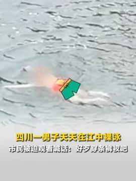 四川一男子天天在江中裸泳,市民被迫观看喊话:好歹穿条裤衩吧,律师:在...