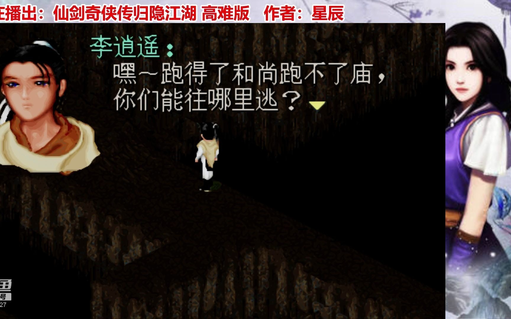 仙剑奇侠传归隐江湖mod高难版第一期:熟悉的开始